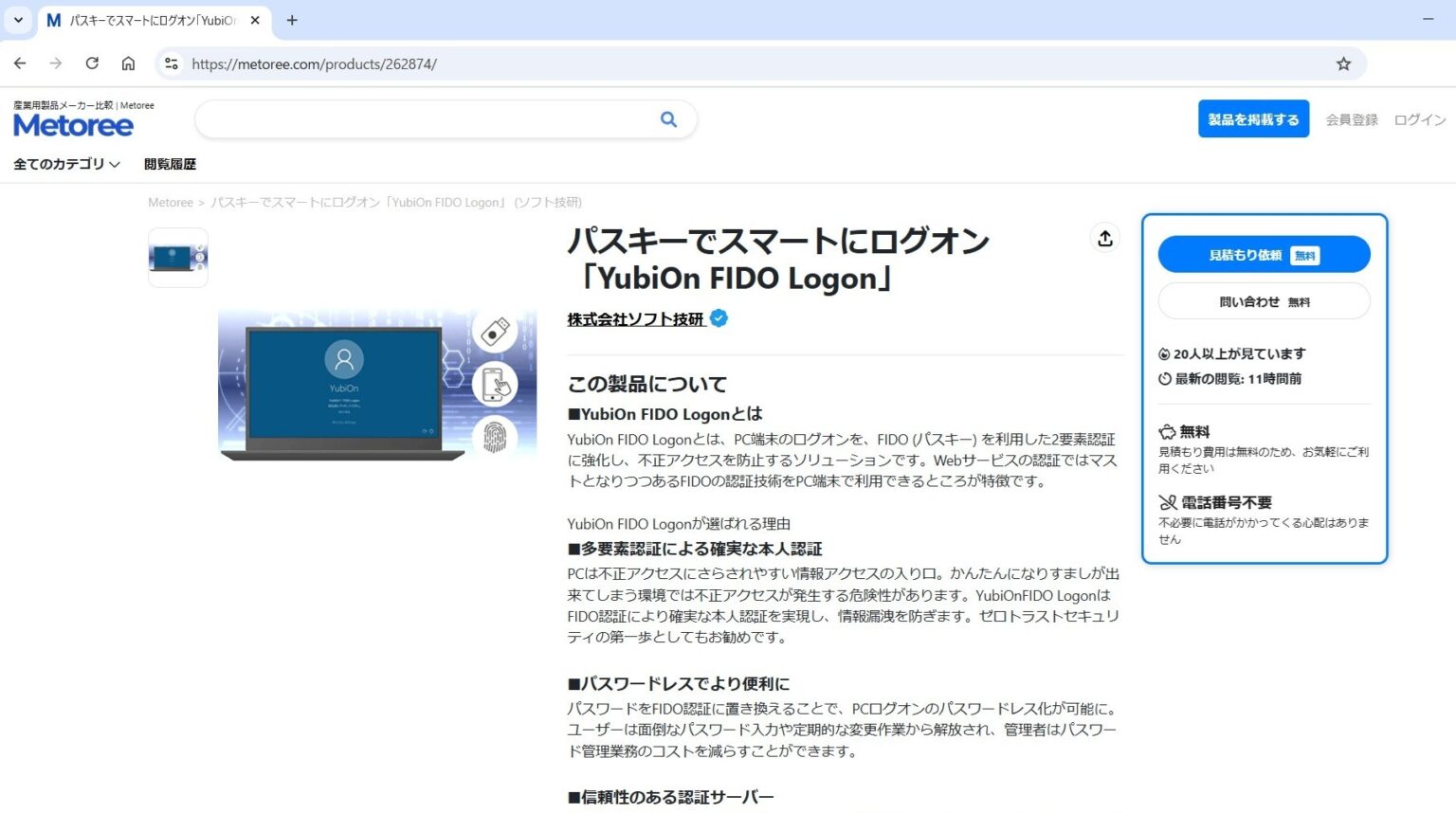 研究者・エンジニアのための産業用製品比較情報サイト「Metoree（メトリー）」に ” YubiOn製品 ” が掲載されました | 株式会社ソフト技研 | YubiKey,YubiOn,認証 ...